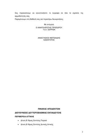 Αποσπάσεις Εκπαιδευτικών από τη Δευτεροβάθμια Εκπαίδευση στο Τ.Ε.Ι ...