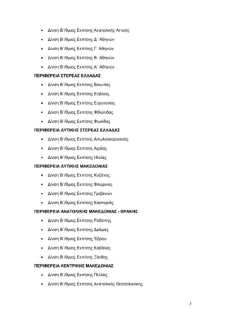 Αποσπάσεις Εκπαιδευτικών από τη Δευτεροβάθμια Εκπαίδευση στο Τ.Ε.Ι ...