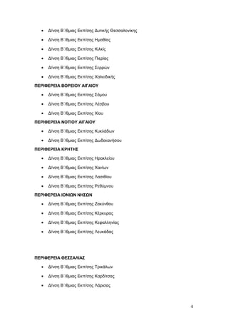 Αποσπάσεις Εκπαιδευτικών από τη Δευτεροβάθμια Εκπαίδευση στο Τ.Ε.Ι ...