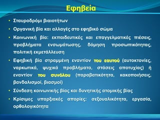 νέοι και πράξεις βίας | PDF