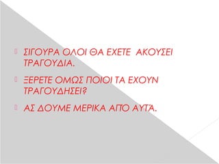 Αγαπημενα μας τραγουδια | PPT