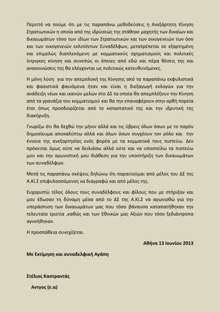 επιστολη και λογοι παραιτησησ απο το δσ τησ ακισ | PDF