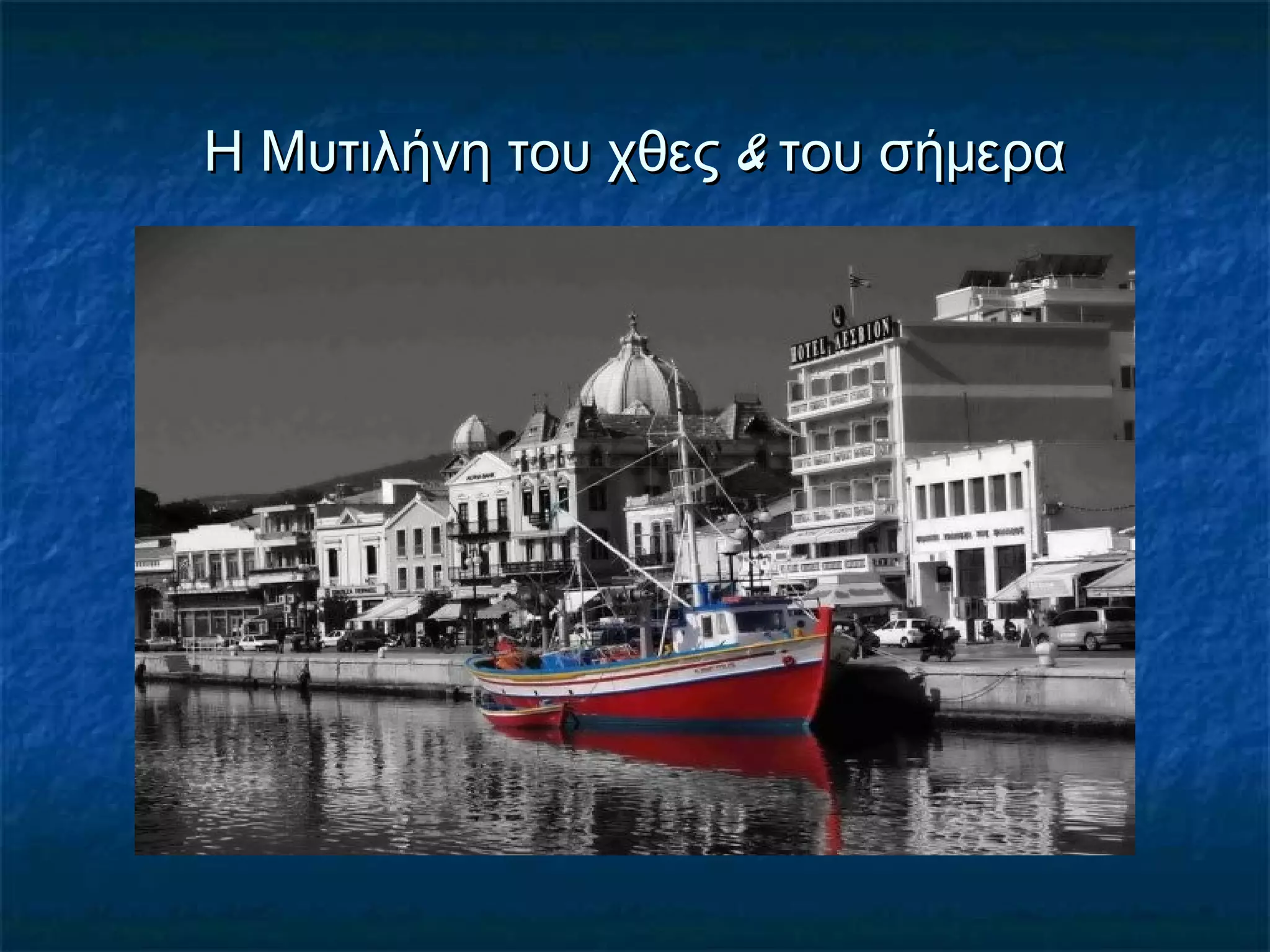 Η Μυτιλήνη του χθες & του σήμερα | PPT