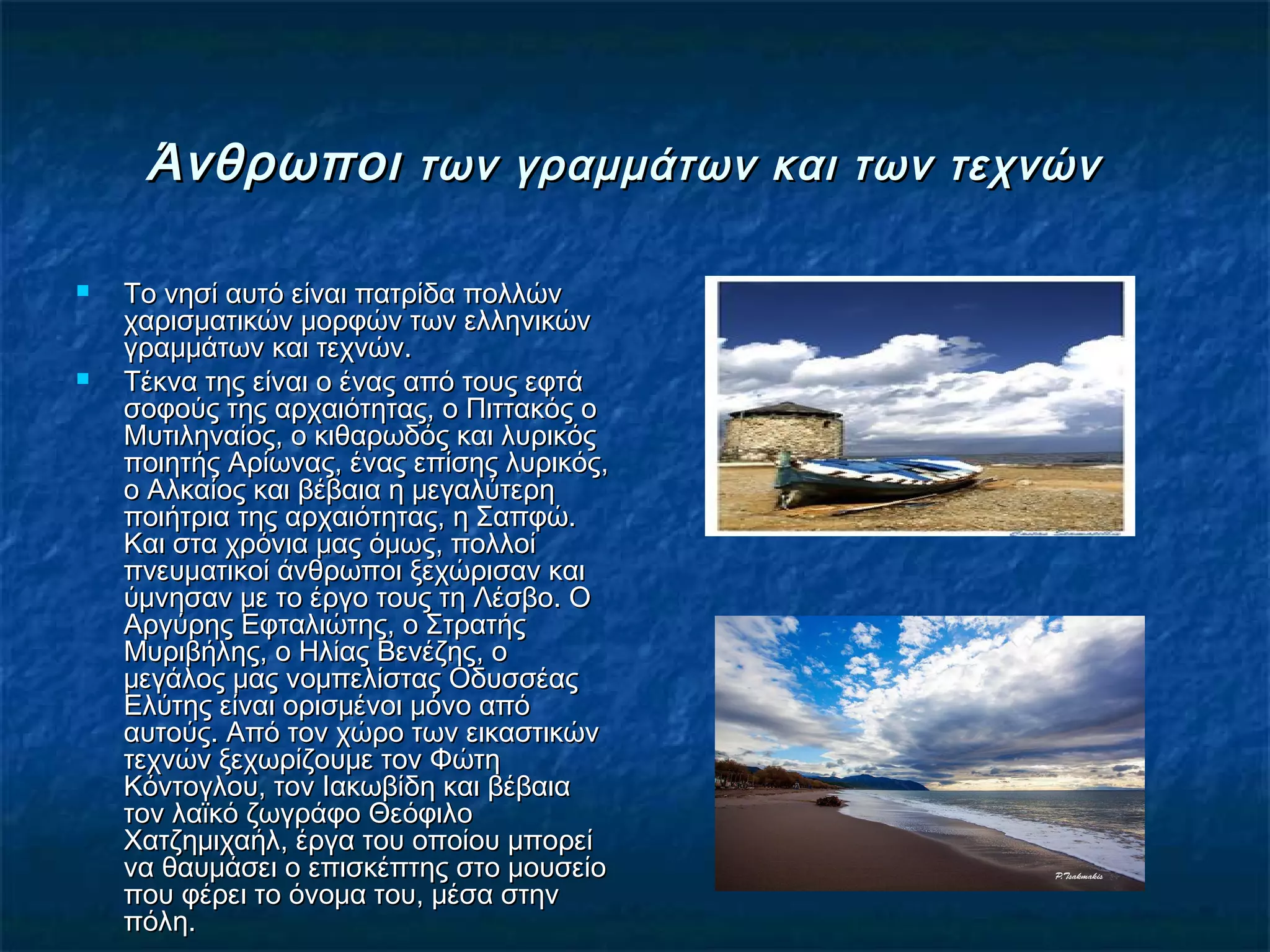 Η Μυτιλήνη του χθες & του σήμερα | PPT