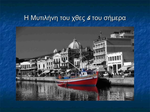 Η Μυτιλήνη του χθες & του σήμερα | PPT