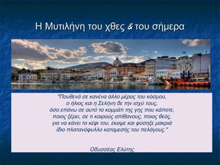 Η Μυτιλήνη του χθες & του σήμερα | PPT