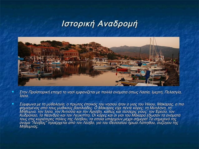 Η Μυτιλήνη του χθες & του σήμερα | PPT