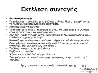 συνταγή για το καλύτερο σουφλέ σοκολάτας | PPS