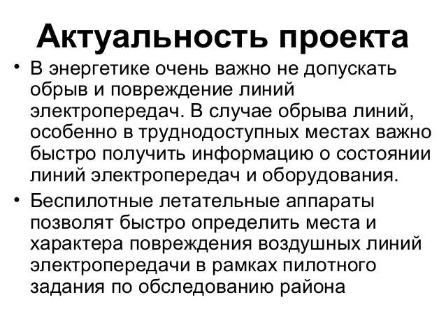 Применение БПЛА в энергетике