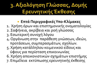 αξιολογηση ερευνητικων εργασιων | PPT