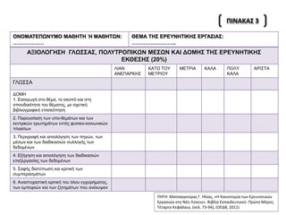 αξιολογηση ερευνητικων εργασιων | PPTX
