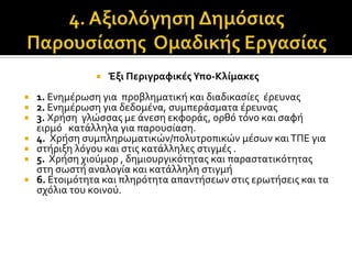 αξιολογηση ερευνητικων εργασιων | PPT