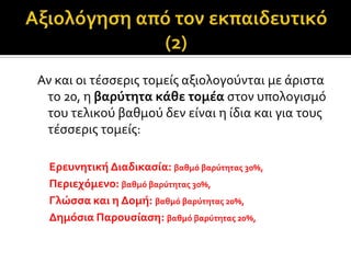 αξιολογηση ερευνητικων εργασιων | PPT