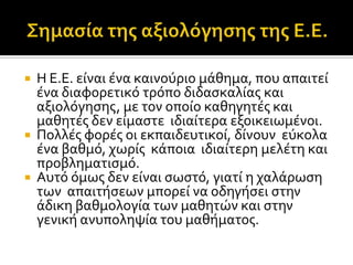 αξιολογηση ερευνητικων εργασιων | PPTX
