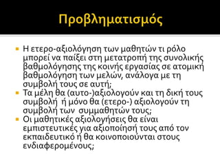 αξιολογηση ερευνητικων εργασιων | PPTX