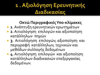 αξιολογηση ερευνητικων εργασιων | PPT