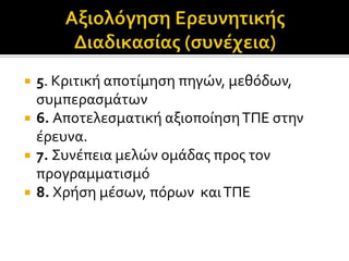 αξιολογηση ερευνητικων εργασιων | PPTX