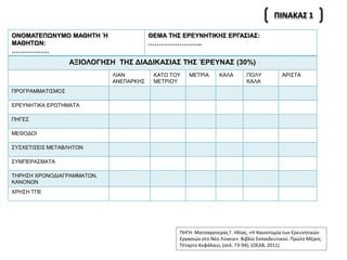 αξιολογηση ερευνητικων εργασιων | PPTX