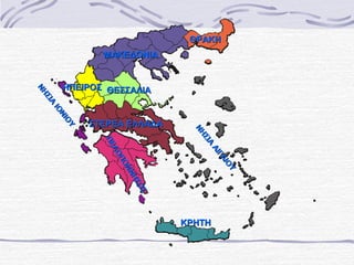 τα γεωγραφικα διαμερισματα | PPT