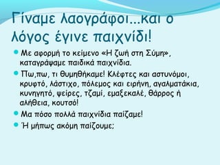 ΜΑΘΑΙΝΩ ΝΑ ΑΓΑΠΩ ΤΟ ΒΙΒΛΙΟ | PPT