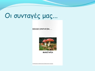 ΜΑΘΑΙΝΩ ΝΑ ΑΓΑΠΩ ΤΟ ΒΙΒΛΙΟ | PPT