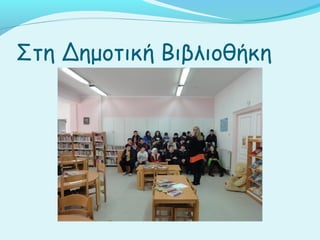 ΜΑΘΑΙΝΩ ΝΑ ΑΓΑΠΩ ΤΟ ΒΙΒΛΙΟ | PPT