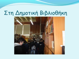 ΜΑΘΑΙΝΩ ΝΑ ΑΓΑΠΩ ΤΟ ΒΙΒΛΙΟ | PPT