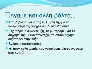 ΜΑΘΑΙΝΩ ΝΑ ΑΓΑΠΩ ΤΟ ΒΙΒΛΙΟ | PPT
