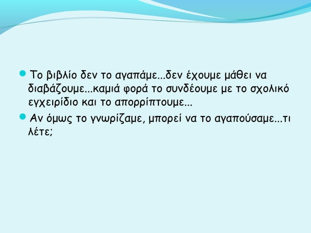 ΜΑΘΑΙΝΩ ΝΑ ΑΓΑΠΩ ΤΟ ΒΙΒΛΙΟ | PPT