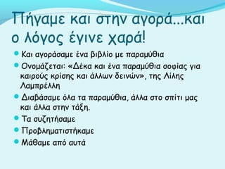 ΜΑΘΑΙΝΩ ΝΑ ΑΓΑΠΩ ΤΟ ΒΙΒΛΙΟ | PPT