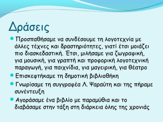 ΜΑΘΑΙΝΩ ΝΑ ΑΓΑΠΩ ΤΟ ΒΙΒΛΙΟ | PPT