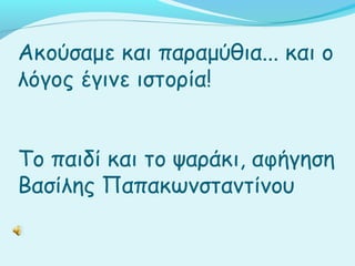 ΜΑΘΑΙΝΩ ΝΑ ΑΓΑΠΩ ΤΟ ΒΙΒΛΙΟ | PPT
