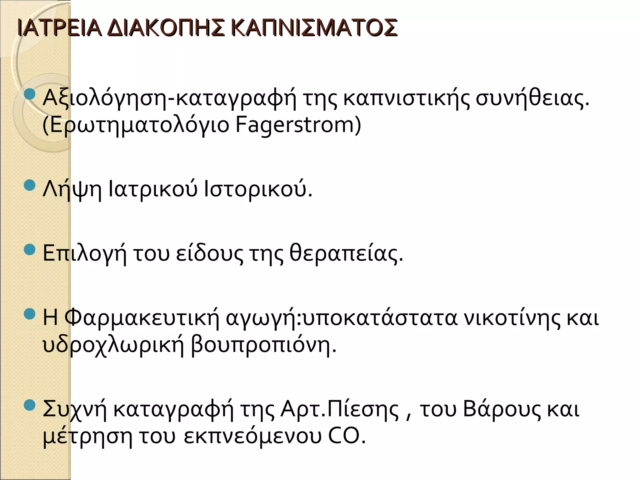 ΒΛΑΒΕΡΕΣ ΣΥΝΕΠΕΙΕΣ ΤΟΥ ΚΑΠΝΙΣΜΑΤΟΣ | PPT