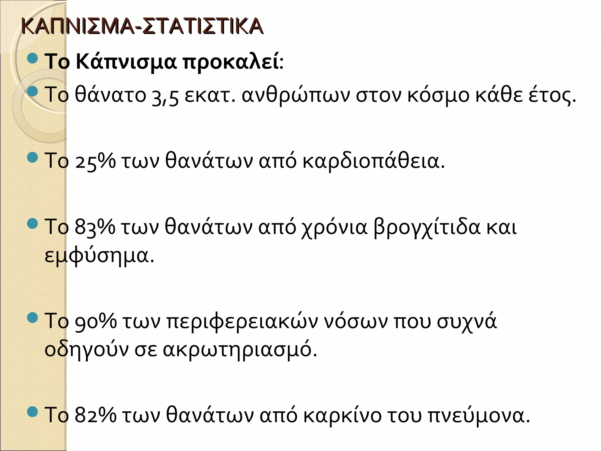 ΒΛΑΒΕΡΕΣ ΣΥΝΕΠΕΙΕΣ ΤΟΥ ΚΑΠΝΙΣΜΑΤΟΣ | PPT