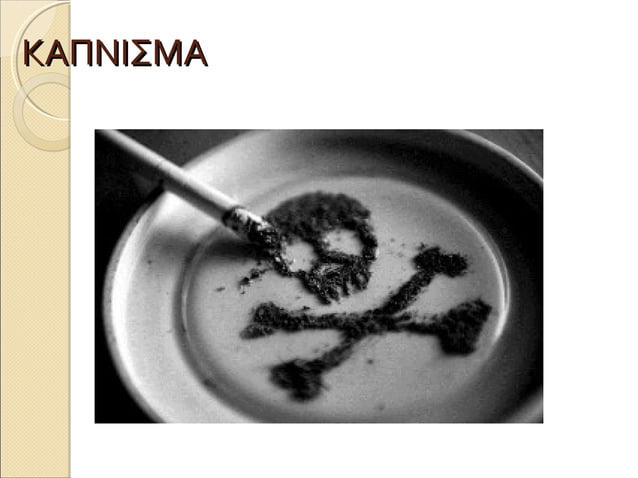 ΒΛΑΒΕΡΕΣ ΣΥΝΕΠΕΙΕΣ ΤΟΥ ΚΑΠΝΙΣΜΑΤΟΣ | PPT