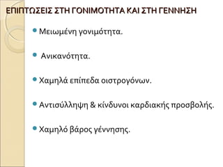 ΒΛΑΒΕΡΕΣ ΣΥΝΕΠΕΙΕΣ ΤΟΥ ΚΑΠΝΙΣΜΑΤΟΣ | PPT