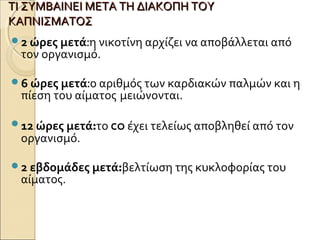 ΒΛΑΒΕΡΕΣ ΣΥΝΕΠΕΙΕΣ ΤΟΥ ΚΑΠΝΙΣΜΑΤΟΣ | PPT