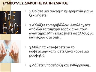 ΒΛΑΒΕΡΕΣ ΣΥΝΕΠΕΙΕΣ ΤΟΥ ΚΑΠΝΙΣΜΑΤΟΣ | PPT