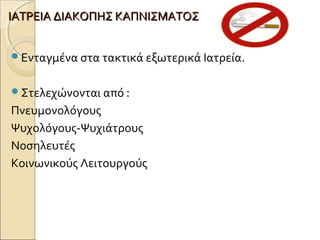 ΒΛΑΒΕΡΕΣ ΣΥΝΕΠΕΙΕΣ ΤΟΥ ΚΑΠΝΙΣΜΑΤΟΣ | PPT