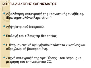ΒΛΑΒΕΡΕΣ ΣΥΝΕΠΕΙΕΣ ΤΟΥ ΚΑΠΝΙΣΜΑΤΟΣ | PPT