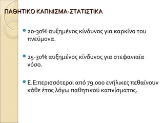 ΒΛΑΒΕΡΕΣ ΣΥΝΕΠΕΙΕΣ ΤΟΥ ΚΑΠΝΙΣΜΑΤΟΣ | PPT