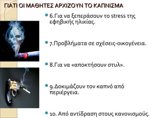 ΒΛΑΒΕΡΕΣ ΣΥΝΕΠΕΙΕΣ ΤΟΥ ΚΑΠΝΙΣΜΑΤΟΣ | PPT