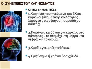 ΒΛΑΒΕΡΕΣ ΣΥΝΕΠΕΙΕΣ ΤΟΥ ΚΑΠΝΙΣΜΑΤΟΣ | PPT