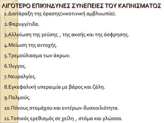 ΒΛΑΒΕΡΕΣ ΣΥΝΕΠΕΙΕΣ ΤΟΥ ΚΑΠΝΙΣΜΑΤΟΣ | PPT