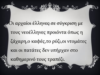 Τα φαγητα των αρχαιων ελληνων | PPT