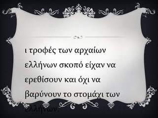 Τα φαγητα των αρχαιων ελληνων | PPT