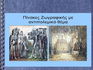 Αντιπολεμικές εικόνες και πίνακες | PPT