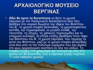 Η βεργίνα και το μουσείο της | PPT