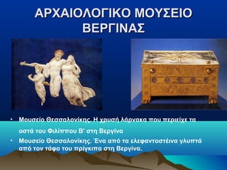 Η βεργίνα και το μουσείο της | PPT