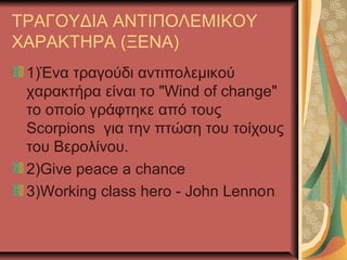 ΤΡΑΓΟΥΔΙΑ, ΒΙΒΛΙΑ, ΠΙΝΑΚΕΣ ΑΝΤΙΠΟΛΕΜΙΚΟΥ ΧΑΡΑΚΤΗΡΑ | PPT